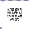 브라운 면도기 서비스센터 As 연락처 및 부품 구매 방법 네이버 블로그